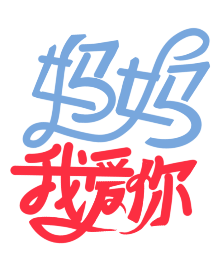 母亲节小清新色系妈妈我爱你标题字海报字金色字体免费下载 母亲节小清新色系妈妈我爱你标题字海报字金色字体素材 母亲节小清新色系妈妈我爱你标题字