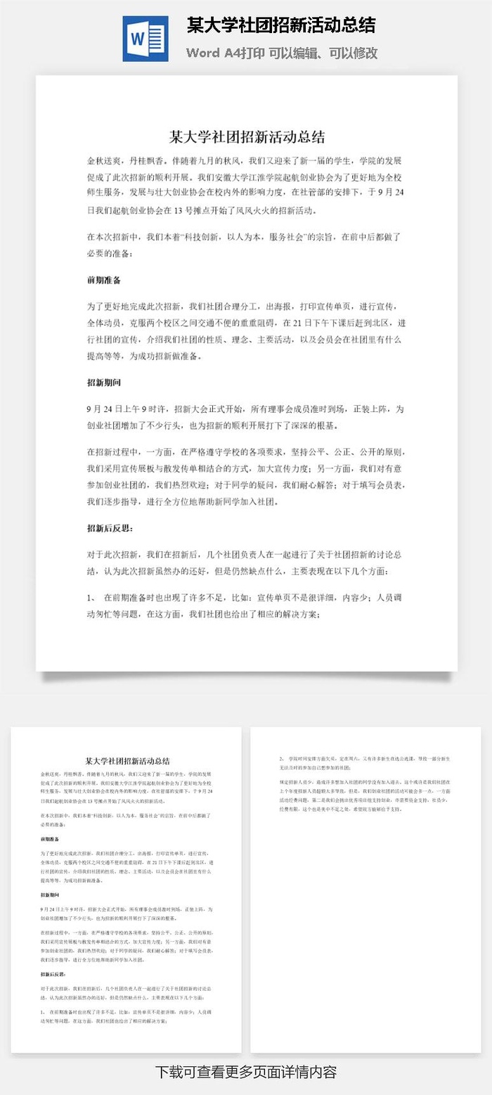 社团招新活动总结2篇免费下载 社团招新活动总结2篇素材 社团招新活动总结2篇模板 菜鸟图库