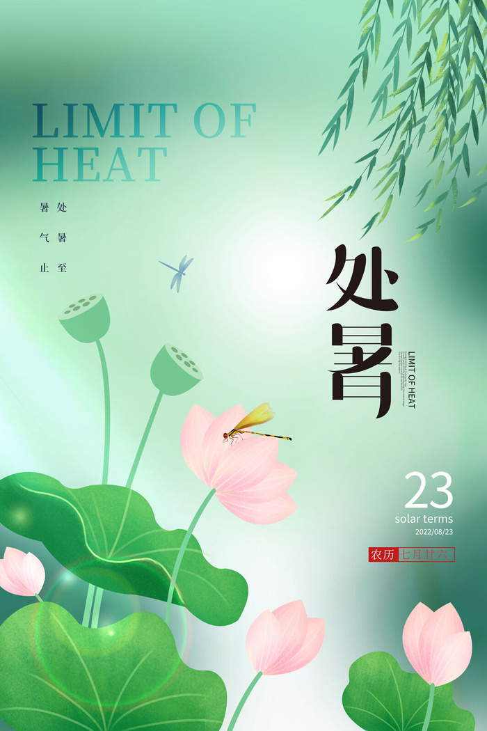 简约大气创意二十四节气处暑海报免费下载 简约大气创意二十四节气处暑海报素材 简约大气创意二十四节气处暑海报模板 菜鸟图库